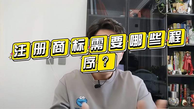 注册商标需要哪些程序?