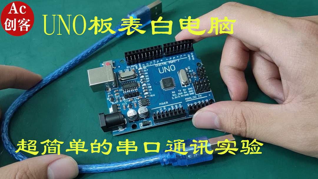 Arduino入门3:UNO板和电脑表白,超简单的串口通讯实验