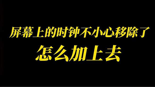 屏幕上时钟不小心移除了怎么加上去