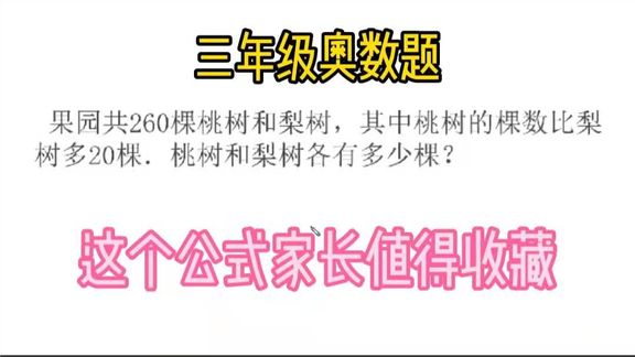 三年级奥数题,一个公式秒解“和差问题”,家长们都抢着收藏