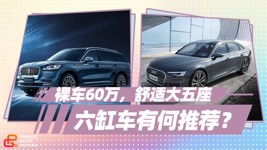 《胖哥选车》大五座六缸车,奥迪A6L和林肯飞行家选谁好?