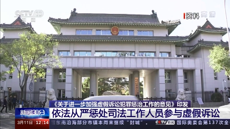 ...犯罪惩治工作的意见》印发 依法从严惩处司法工作人员参与虚假诉讼