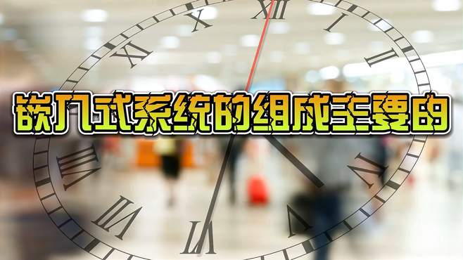嵌入式系统的组成主要由