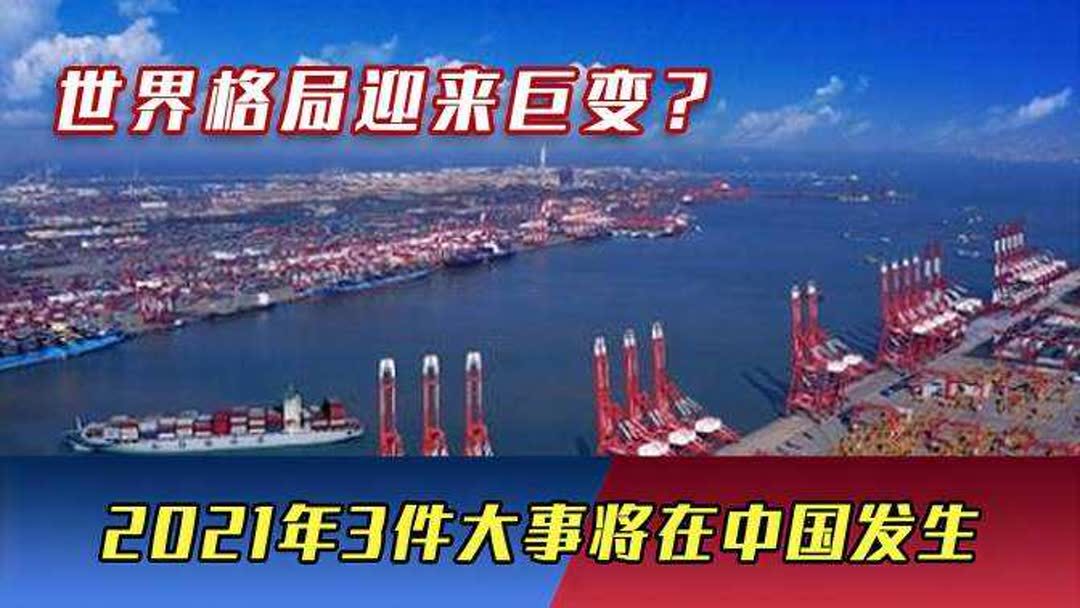 世界格局迎来巨变?美媒大胆预测:2021年3件大事将在中国发生