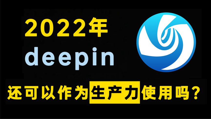 2022年,deepin还可以作为生产力使用吗?