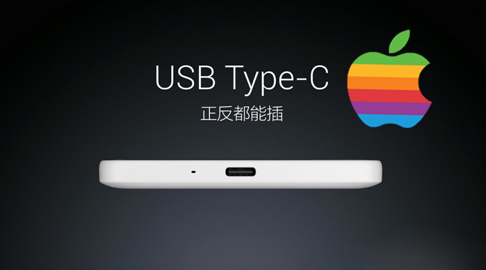 Type-C接口到底做错了什么?为什么苹果要这么对待它!