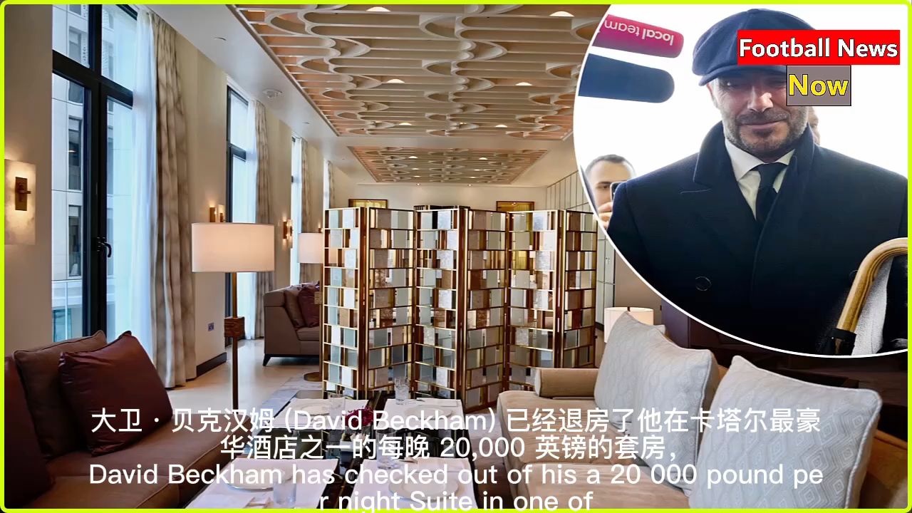 让我们参观一下贝克汉姆在卡塔尔世界杯期间每晚2万欧元的酒店