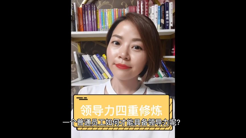 《可复制的领导力》——领导力的四重修炼#樊登读书 #领导