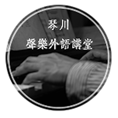 琴川声乐艺术中心 