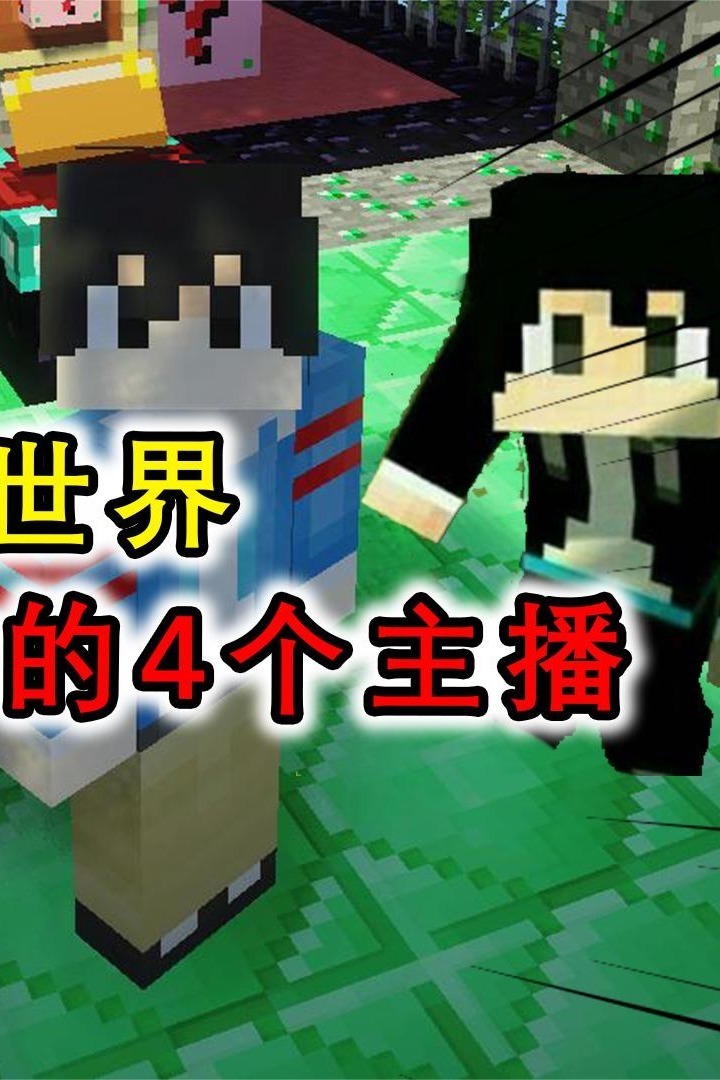 我的世界:盘点那些被玩家遗忘的4位主播!你都知道哪个呢?