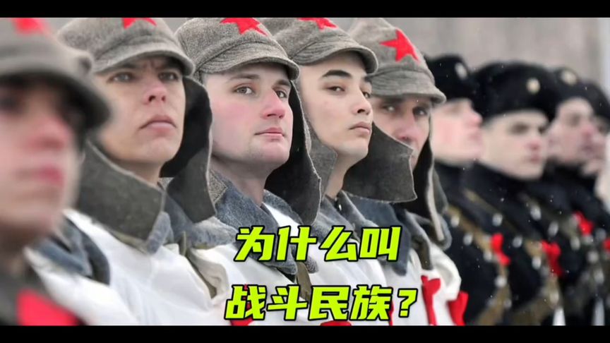 为什么俄罗斯会被称之为战斗民族?