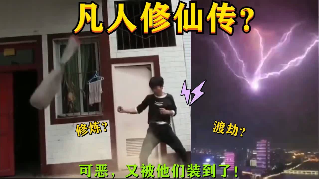 凡人修仙传?可恶,又被他们装到了!