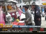 [第一时间]又见执法冲突——四川郫县:网曝城管殴打占道经营摊贩视频
