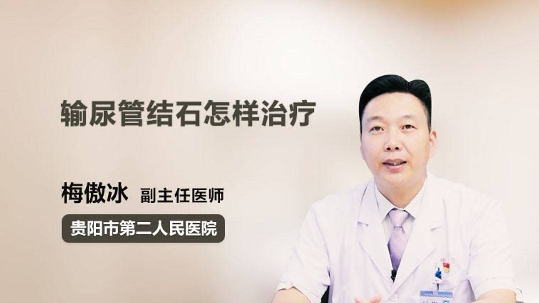 输尿管结石怎样治疗