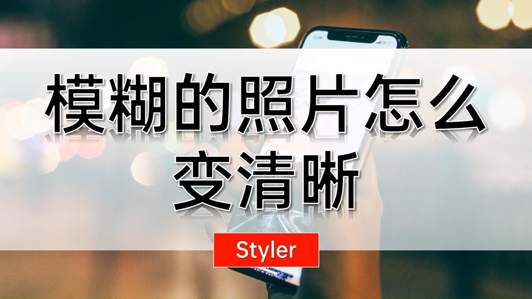 模糊的照片怎么变清晰