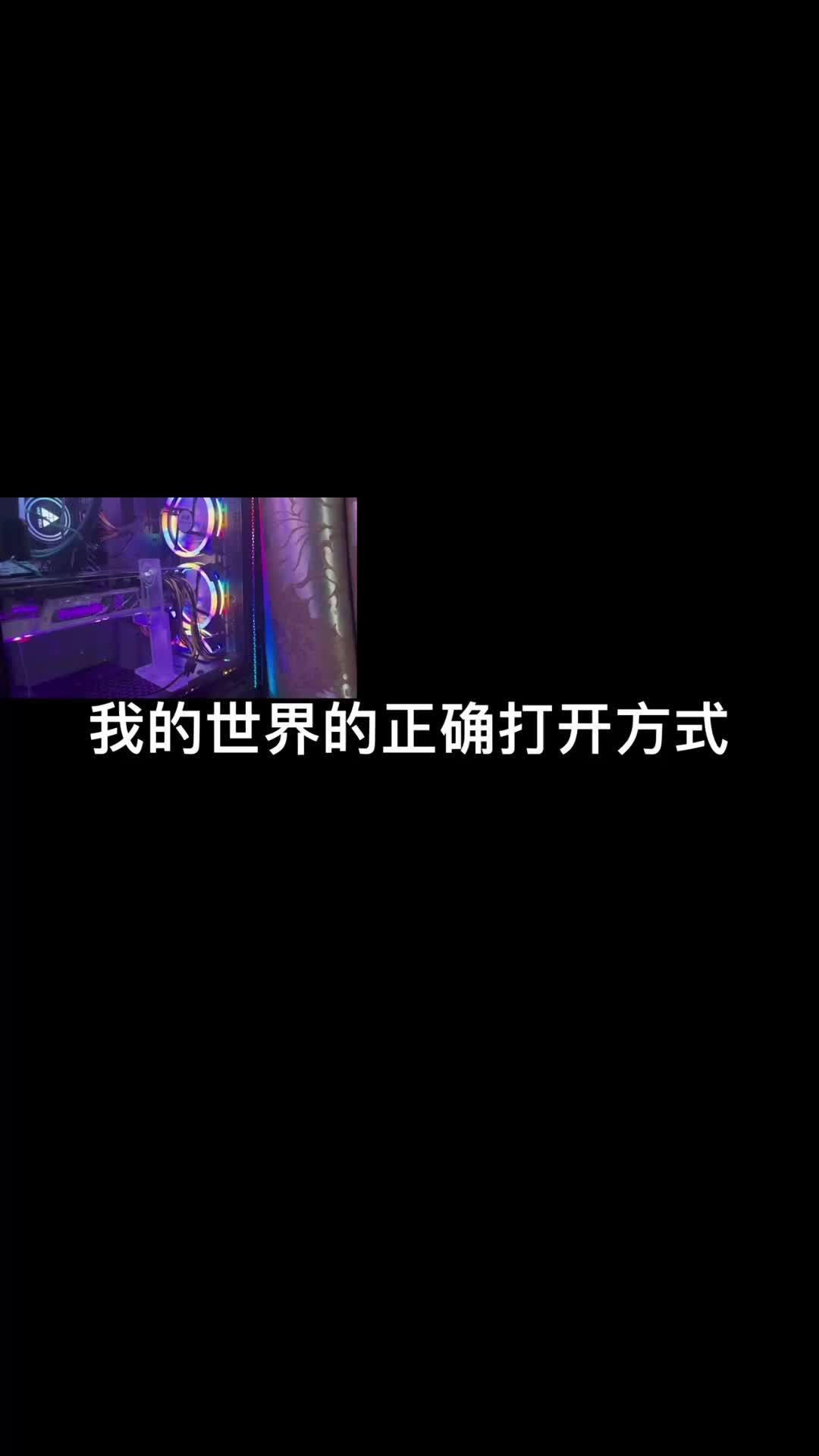 我的世界正确打开方式 1