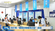 2021年“便民办税春风行动”启动