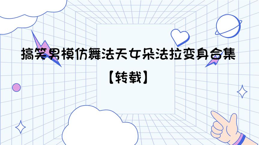 搞笑男模仿舞法天女朵法拉变身合集【转载】