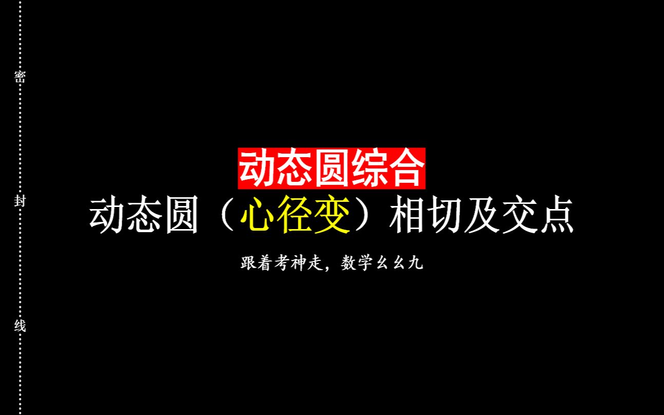 【河北中考数学】动态圆(心径变)相切及交点问题丨临界点与相切丨...