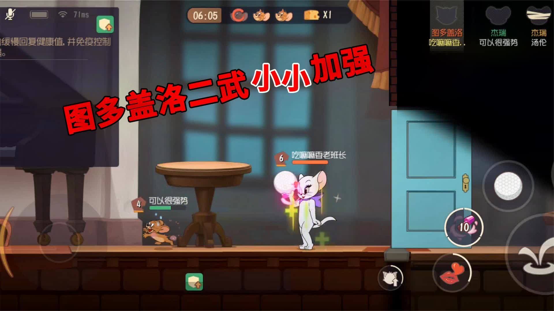 猫和老鼠手游:图多盖洛第二武器加强,罗宾汉泰菲技能略微改动