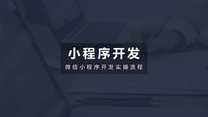 微信小程序开发制作流程