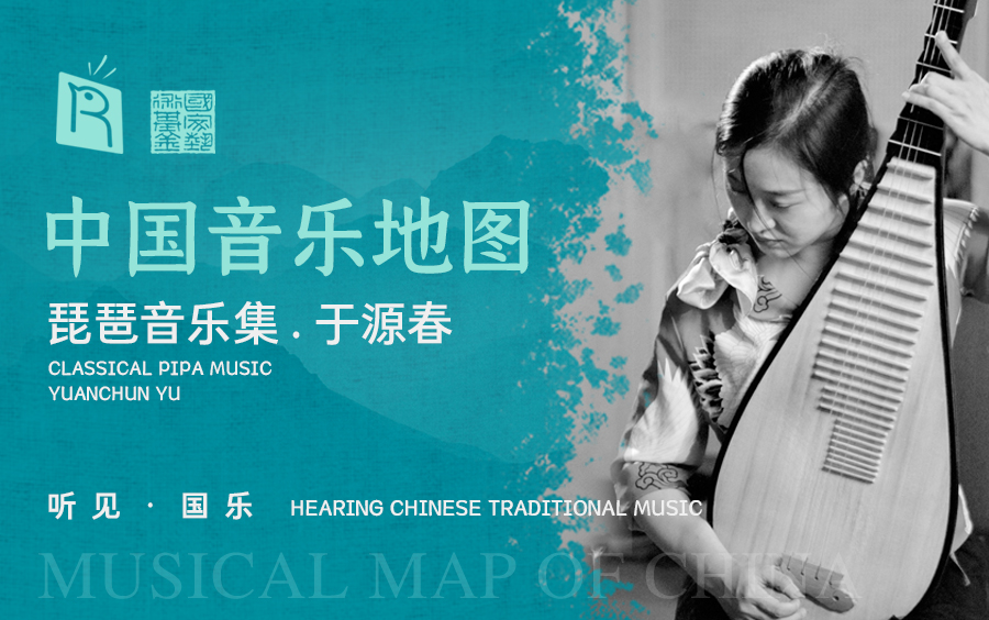 中国音乐地图之听见国乐 琵琶音乐集 于源春