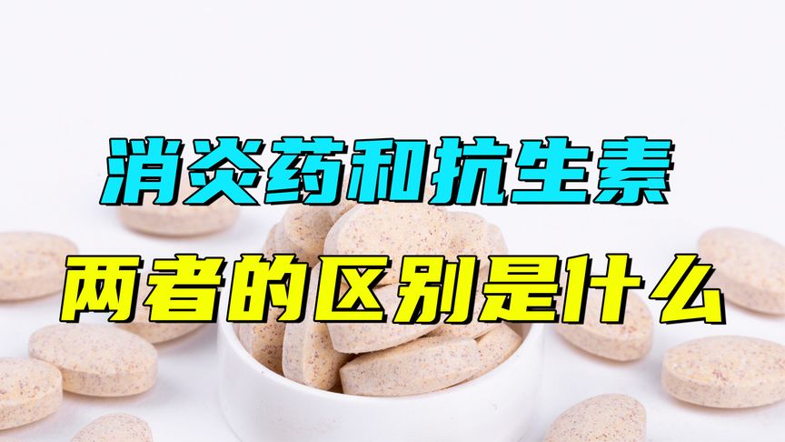 消炎药跟抗生素,并不是同一类药?二者的区别你得知道,别用错