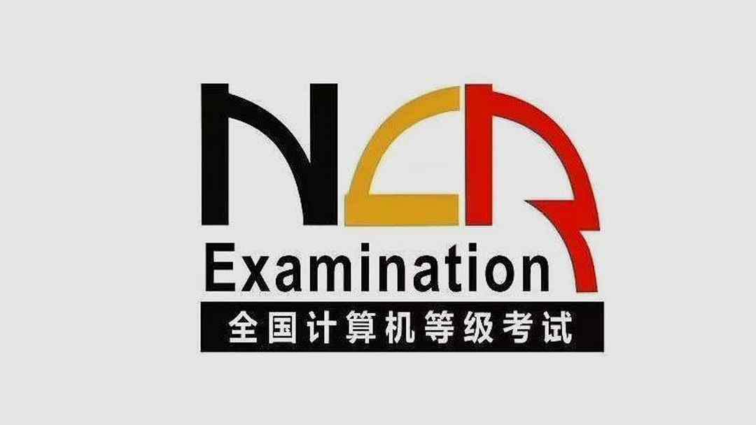 全国计算机等级考试——数据结构与算法