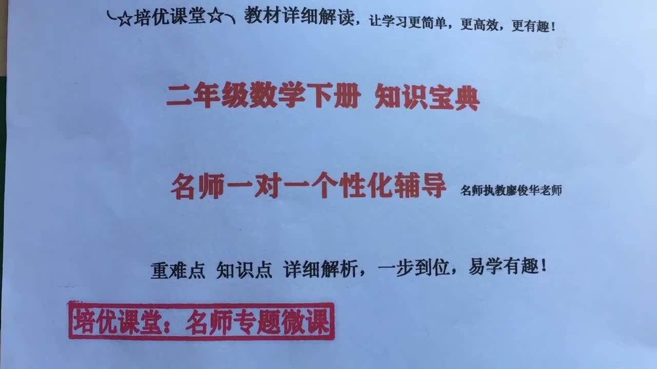 二年级数学下册 21 练习十 P46 名师微课