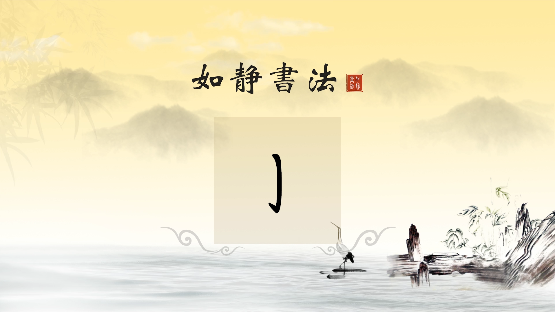 如静书法弯钩笔画写法详细讲解,小学生书法练习,中小学生书法教学,...