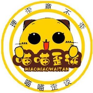喵喵歪谈 