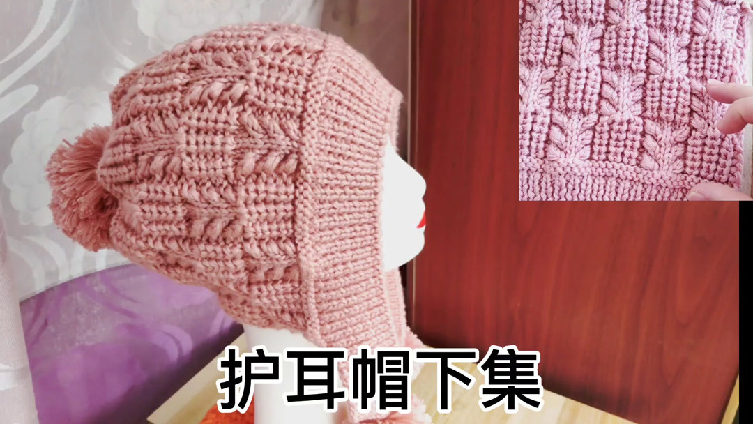 元宝针和麻花针结合编织出的护耳帽,下集教程