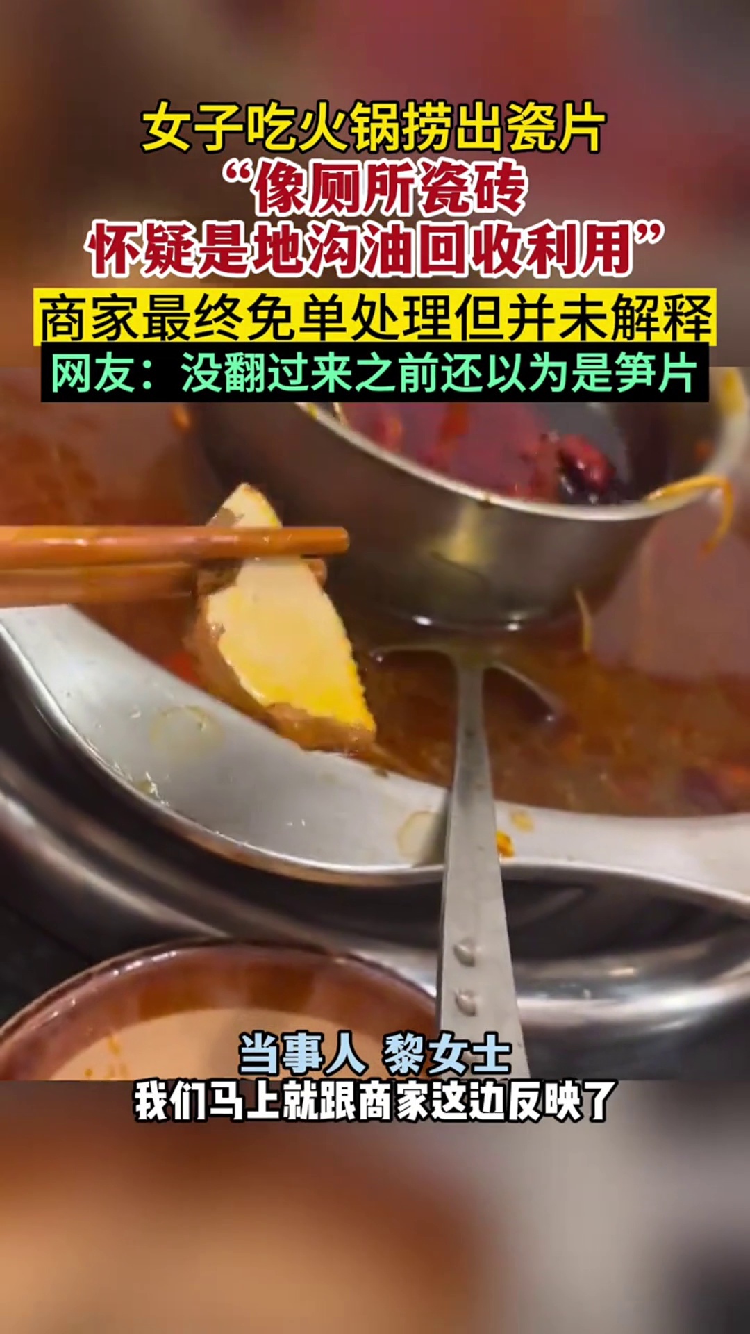 女子吃火锅捞出瓷片,"像厕所瓷砖,怀疑是地沟油回收利用"商家最终免...