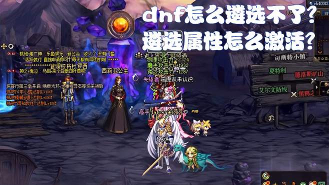 dnf怎么遴选不了?遴选属性怎么激活?