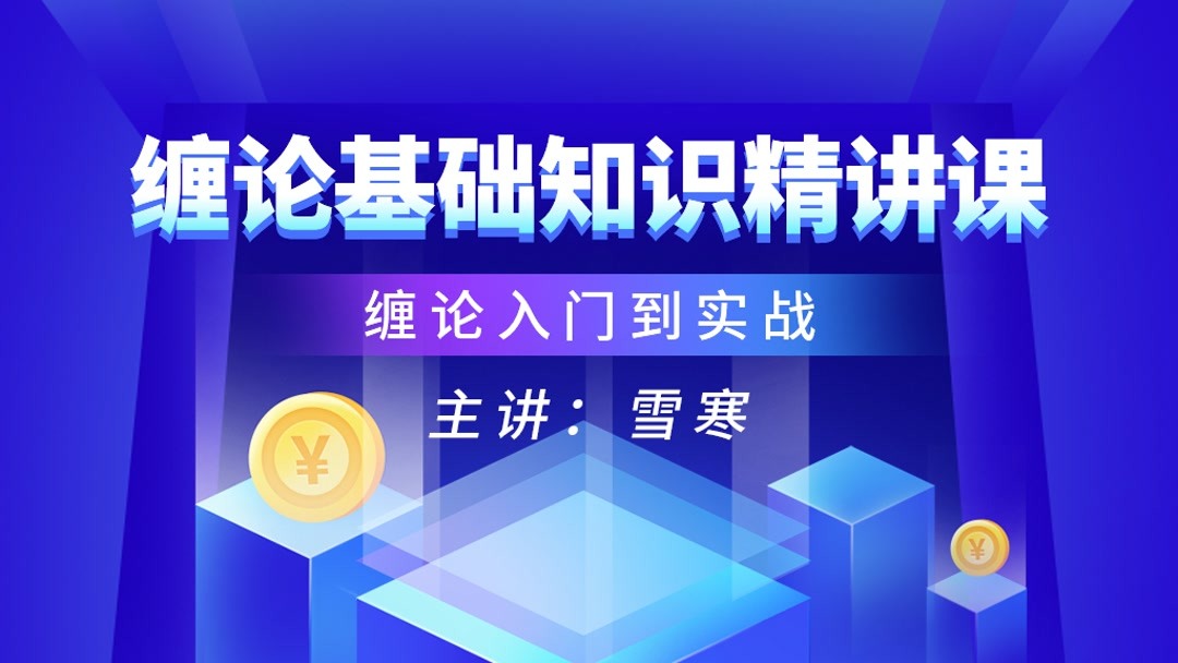 缠论基础知识精讲课程介绍