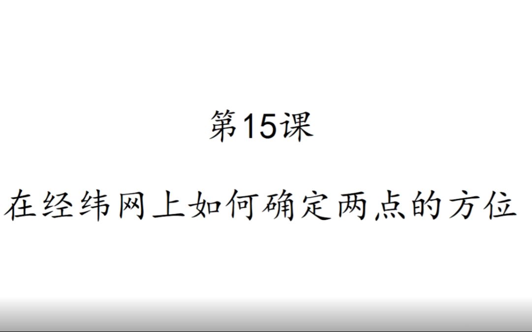 爱教地理的九月出品-#高中地理系列#第十五课-如何在经纬网上判定方位