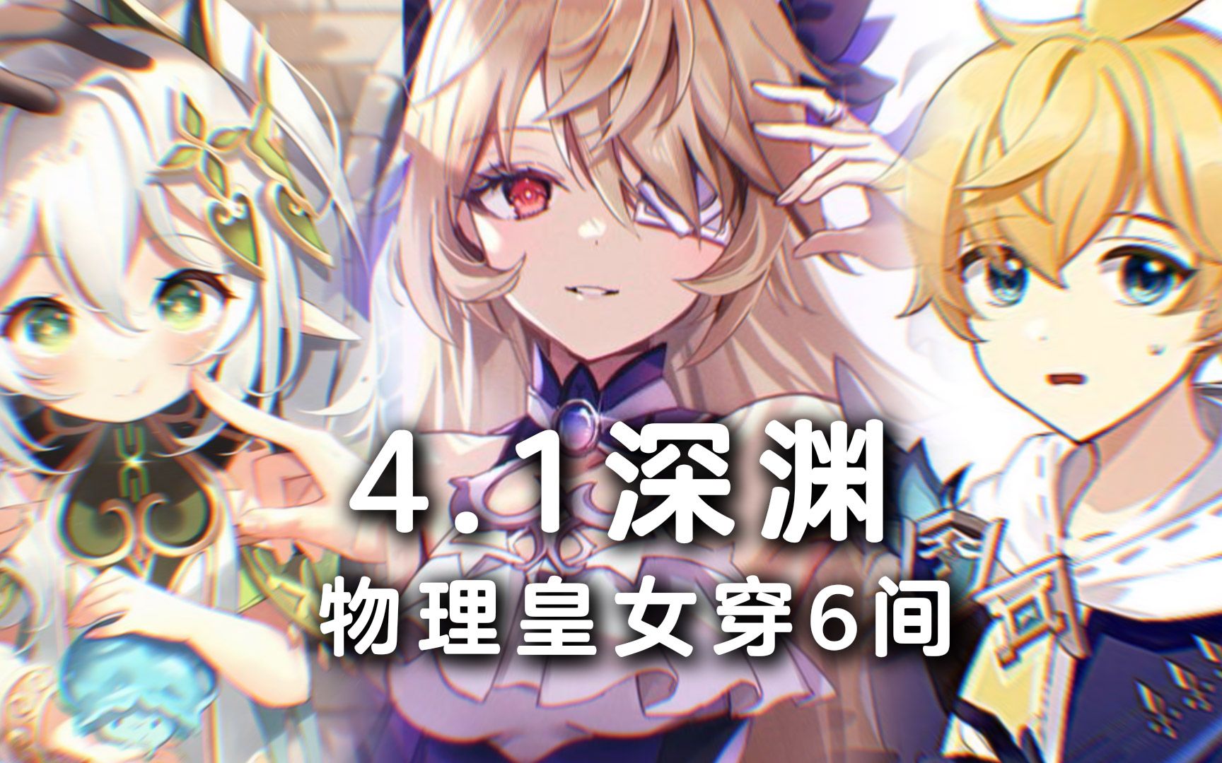 ...了,还有人玩物理皇女啊!来看看远古C的风采叭~ 物理皇女C,上下六间