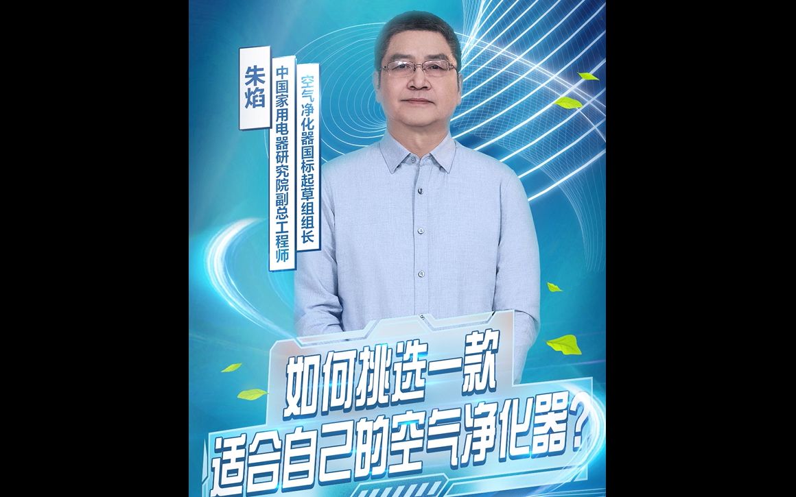 如何挑选一款适合自己的空气净化器?家用电器研究院权威专家来解答:...