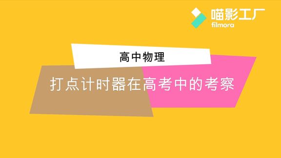 打点计时器在高考中的考察
