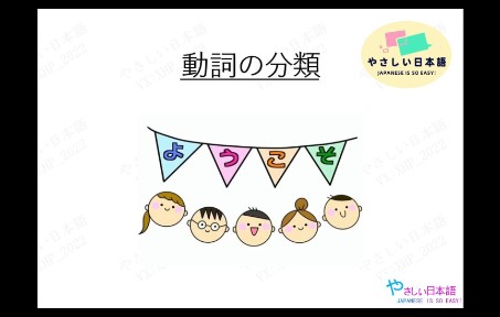 日语动词分类大全