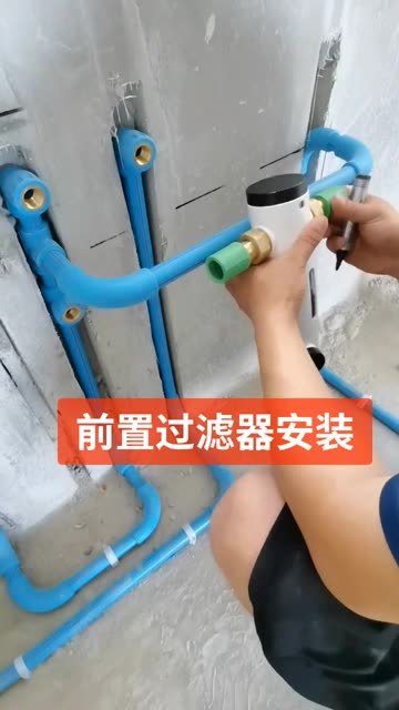 新房装修前置过滤器前置过滤器安装
