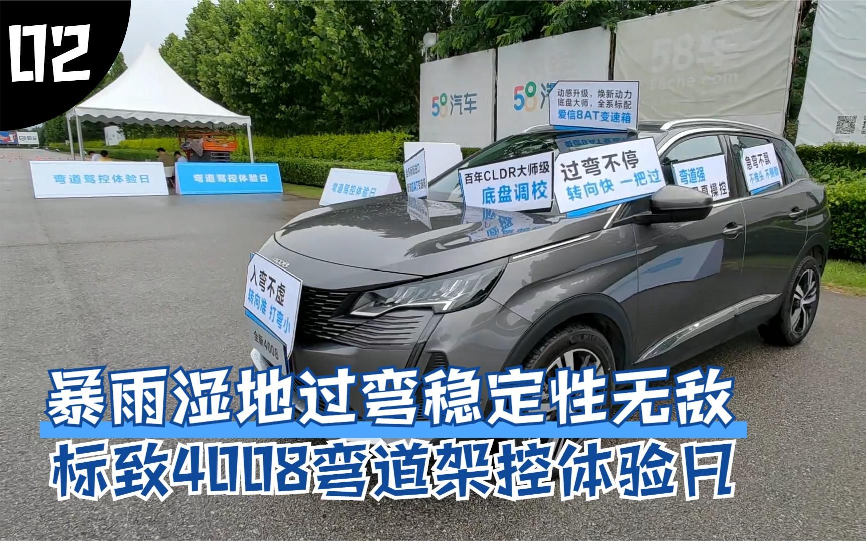 全新标致4008弯道架控体验日 暴雨湿地过弯稳定性同级同价位无敌 ...