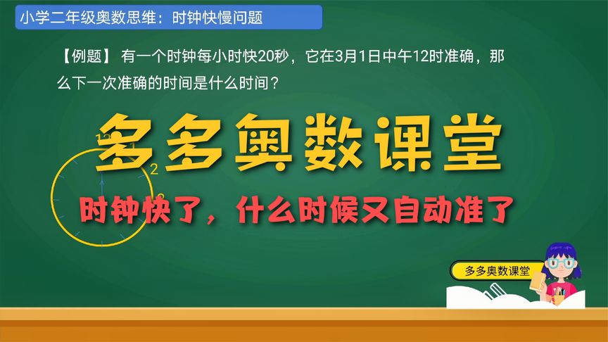 小学二年级奥数思维:时钟问题,时钟快了,什么时候自己又准确了