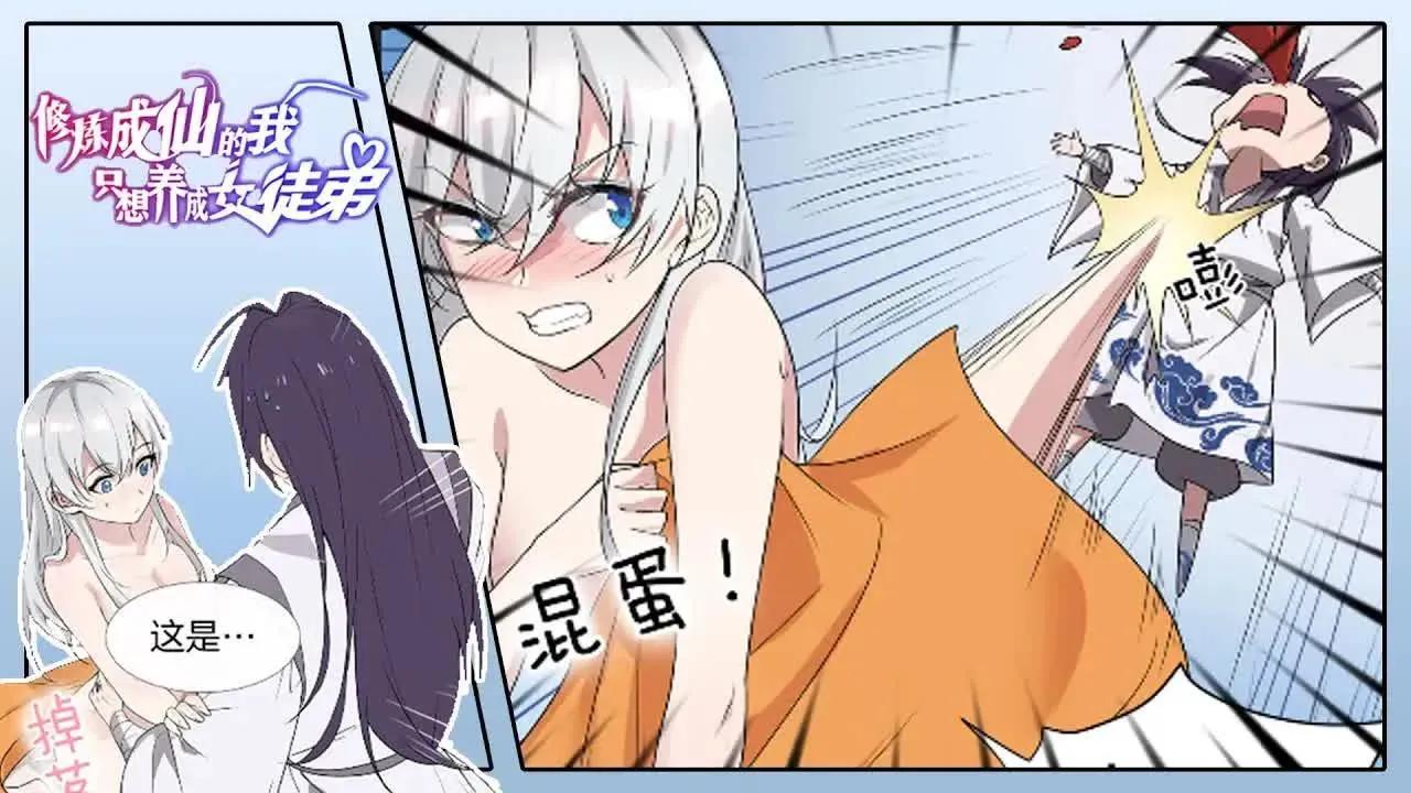 【修炼成仙的我只想养成女徒弟】这个师父也太不正经了吧