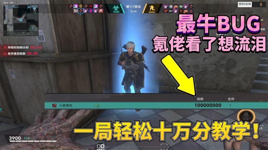 最牛变异BUG 站着不动一局狂刷十万分!【生死狙击2】