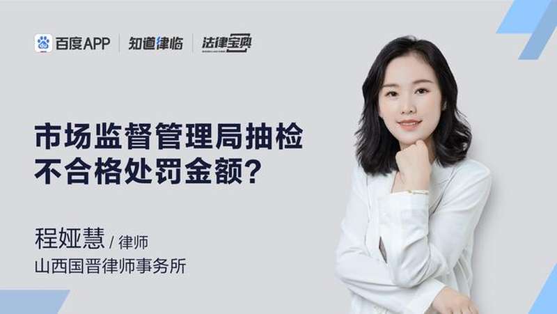 市场监督管理局抽检不合格处罚金额