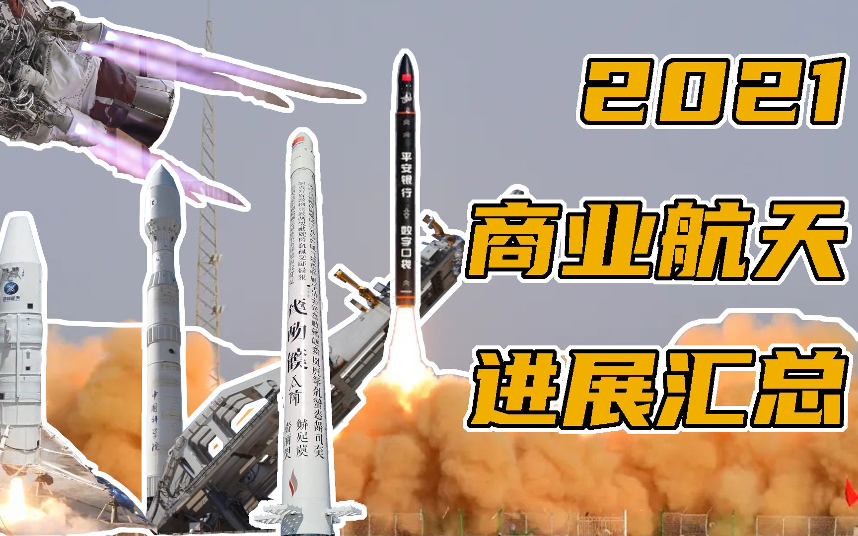 【中国航天】中国商业航天企业2021年进展汇总