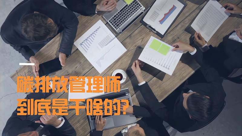 好奇碳排放管理师的工作内容?看这条视频就够了!