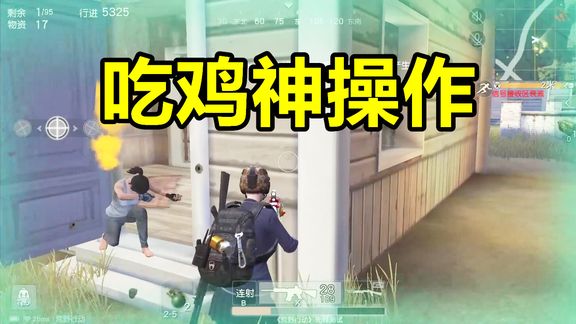 荒野行动:神级操作,教科书般的吃鸡操作!