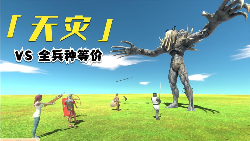 【动物起义模拟器】天灾VS全兵种(等价)04